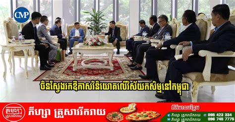 ដំណឹង ល្អ ក្រុមហ៊ុនធំមួ យ របស់ ចិន ស្វែងរ កឱកាស វិនិយោគ លើ វិស័យ កសិកម្ម នៅកម្ពុជា