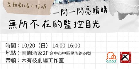1020 互動劇場工作坊｜一閃一閃亮晶晶：無所不在的監控目光｜accupass 活動通
