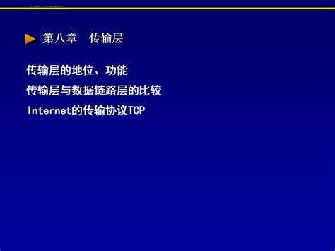 计算机网络传输层课件计算机网络基椽第八章（传输层）（全）ppt培训课件 Csdn博客