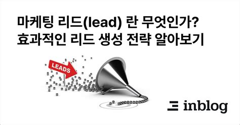 마케팅 리드lead 란 무엇인가 효과적인 리드 생성 전략 알아보기 인블로그 블로그