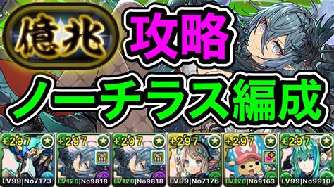 【パズドラ】ゼラ2体採用で強い！「億兆」チャレンジ！ノーチラス編成で攻略！【混沌の億兆龍】【概要欄に立ち回りなど記載】 Youtube