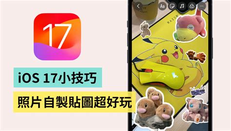 把 iPhone 裡的照片變成貼圖還可以貼在 Instagram 限動上耍可愛 beanfun