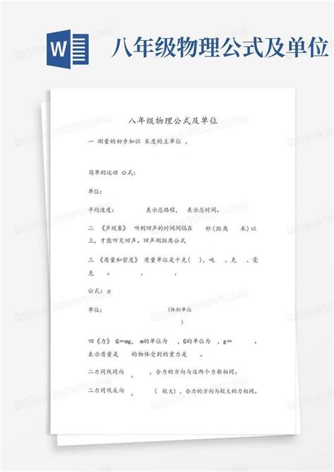 八年级物理公式及单位word模板下载 编号labnpjnm 熊猫办公