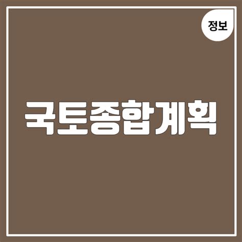 국토종합계획 네이버 블로그