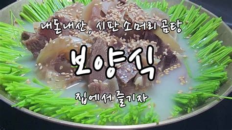 내돈내돈 시판 소머리 곰탕 보양식 이제 집에서 즐기자 Youtube
