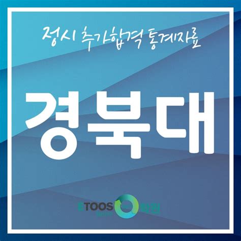 2016 2017학년도 경북대 정시 추가합격 평균 입학성적 경쟁률 경북대학교 발표 네이버 블로그