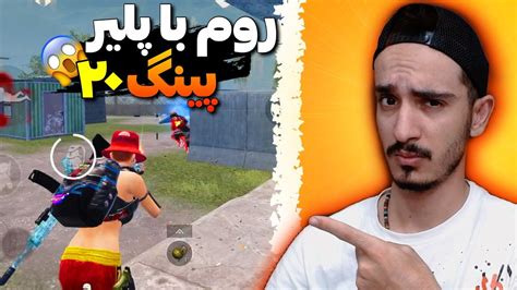 روم با پلیر فول اپشن😂 پینگ ۲۰ ایفون ۱۴ پرو مکس🔥pubg Mobile Youtube