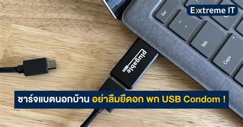 ชารจมอถอดวยพอรตสาธารณะบอย ๆ อยาลมยดอก พก USB Condom