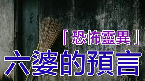 熱門推薦恐怖靈異故事《六婆的預言》靈異故事｜奇聞異事｜解壓故事｜驚悚刺激｜聊齋夜話深夜講故事奇聞異事恐怖故事解壓放鬆 Youtube
