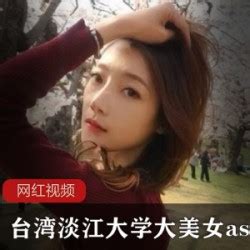 台湾淡江大学大美女ashley的新加破男友作品一部 YY分享网
