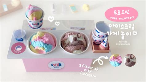 🍧아이스크림 가게 만들기 🍬 무료도안 Ice Cream Shop Playset Free Printable 네이버 블로그