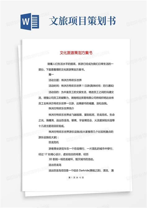 文化旅游策划方案书word模板下载编号leaynanl熊猫办公