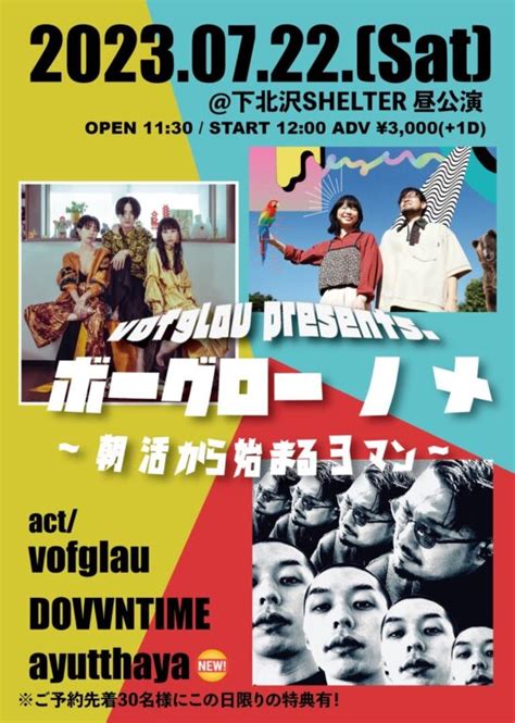 ボーグロー ノ メ 朝活から始まる3マン LOFT PROJECT