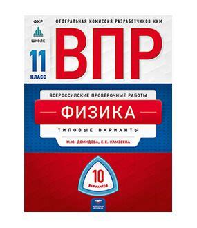 11 класс. ВПР. Физика. Типовые варианты 10 вариантов (Демидова М.Ю ...