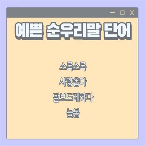 예쁜 순우리말 단어 이름부터 뜻 좋은 사자성어 고사성어까지 네이버 블로그