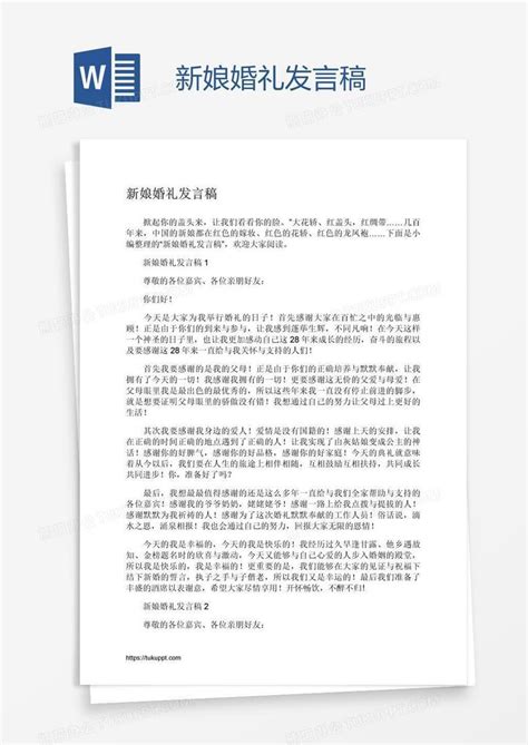 新娘婚礼发言稿word模板下载编号xpopgawz熊猫办公