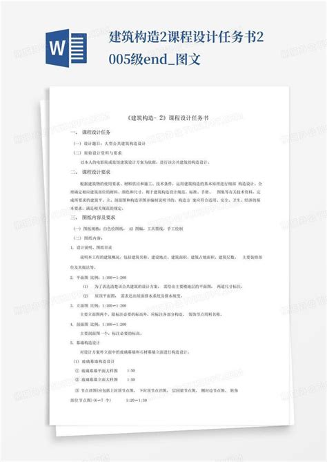 建筑构造 2课程设计任务书 2005级end图文word模板下载编号qrardnzp熊猫办公