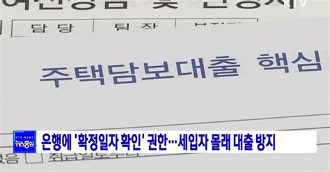 은행에 확정일자 확인 권한···세입자 몰래 대출 방지
