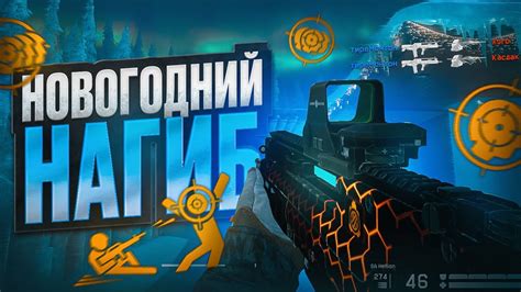 НОВОГОДНИЙ НАГИБ В ВАРФЕЙС - YouTube
