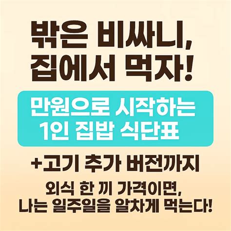 외식 한 끼 가격으로 일주일 해결 1인 가구 만원 집밥 식단표 고기 추가 버전