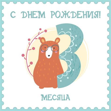 Открытки с 3 месяцами мальчику - картинки на день рождения