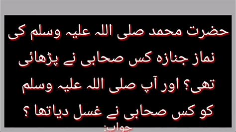 حضرت محمد صلی اللہ علیہ وسلم کی نماز جنازہ کس صحابی نے پڑھائی تھی