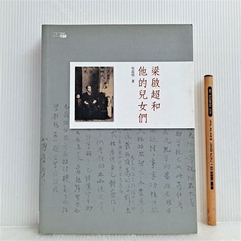山居 梁啟超和他的兒女們 吳荔明著 香港中和出版2011年香港第一版第一刷 F30 蝦皮購物