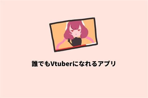【スマホでできる】vtuber（バーチャル配信）アプリでお金を稼ぐ方法 ゆとりらいぶ