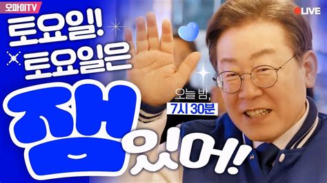 생중계 이채양명주 윤석열 정권심판 진격의 이재명 오늘의 마지막은 계양시민과 함께 20240316