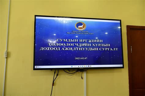 СУМДЫН ИТХ ЫН АЖЛЫН АЛБАНЫ МЭРГЭЖИЛТНҮҮДИЙГ ЧАДАВХЖУУЛАХ СУРГАЛТ ЗОХИОН БАЙГУУЛЛАА