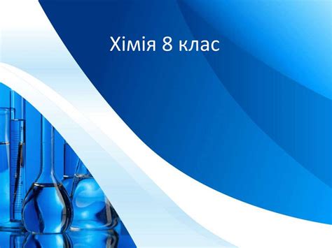 Періодичний закон Хімія 8 клас презентация онлайн