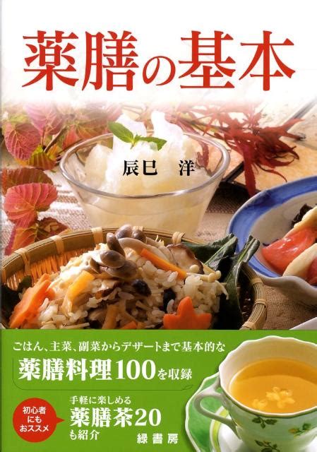 楽天ブックス 薬膳の基本 辰巳洋 9784895316972 本