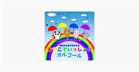 ‎α Healingのえがおのまほう はなかっぱ雨のα波 Apple Musicの曲