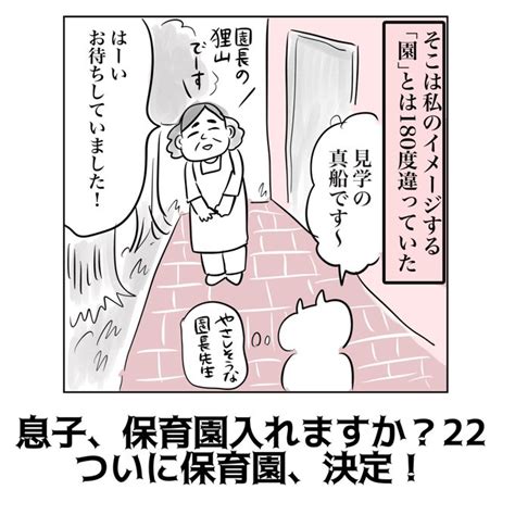 【息子、保育園入れますか？22】12 都内ワーママ保活記録。 い 真船佳奈テレ東の漫画家 さんのマンガ ツイコミ仮