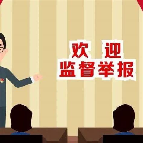 关于公布藁城区应急管理局行政执法监督举报方式企业好处群众