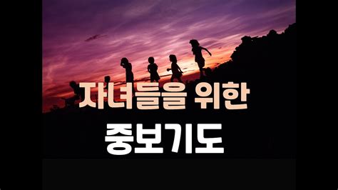자녀를 위한 기도문 자녀를 위한 중보기도 축복기도 대표기도 YouTube