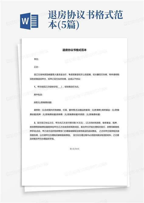 退房协议书格式范本5篇word模板下载编号lpaxowzm熊猫办公