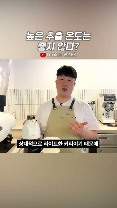 세계 2위 바리스타가 100℃로 커피를 추출하는 이유 바리스타 핸드드립 홈카페 Youtube