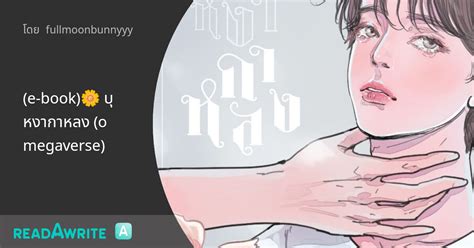 E Book 🌼 บุหงากาหลง Omegaverse บทที่ ๑๘ กำแพงสูงของผืนป่า นิยาย