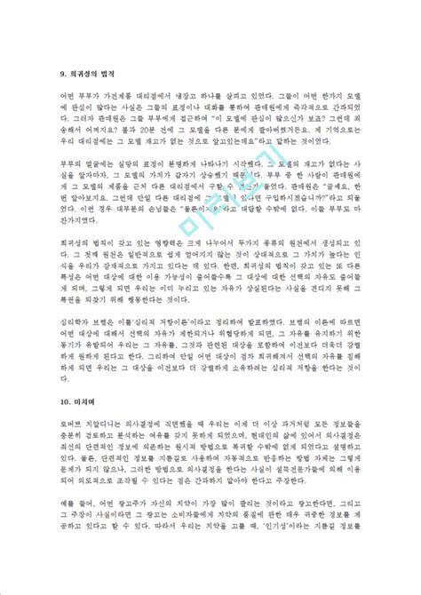 마케팅과 설득의 심리학 심리학 관점에서의 마케팅 전략의 이해경영경제레포트