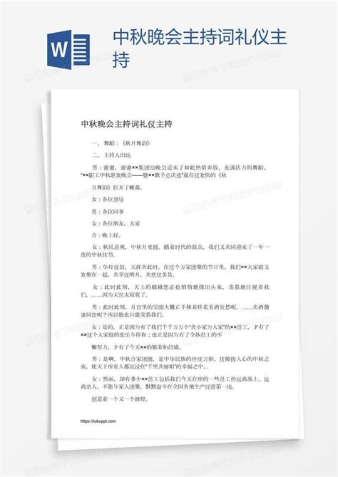 中秋晚会主持词礼仪主持word模板下载编号rrxgdazg熊猫办公