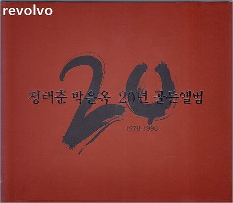 중고 정태춘 박은옥 20주년 골든앨범 알라딘