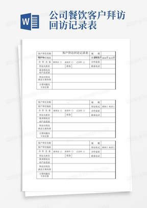 拜访表Word模板 拜访表Word模板下载 熊猫办公