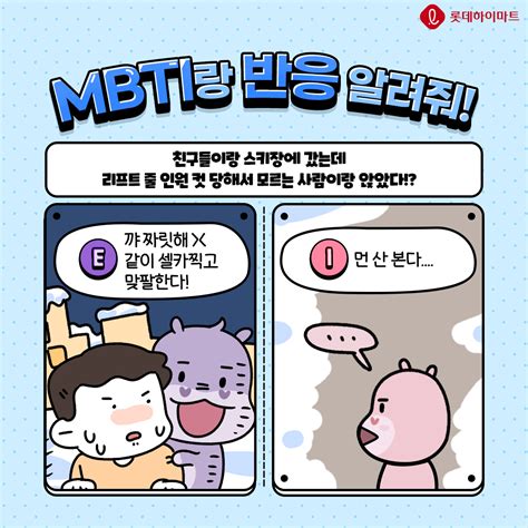 하이마트 Hi Mart Event ⛷ Mbti랑 반응 알려줘 ⠀ 스키장 리프트에서 초면인