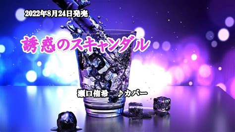 誘惑のスキャンダル瀬口侑希 カバー 2022年8月24日発売 YouTube
