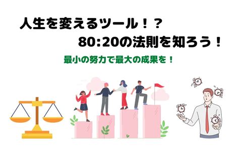 人生を変えるツール！？80対20の法則を知ろう！ Oyacoco 人生に挑戦を