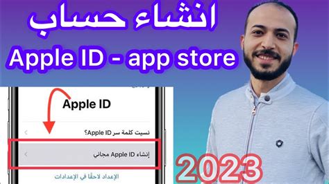 انشاء حساب ابل ستور 2023 مجاني و بالطريقة الصحيحة Apple Id Youtube