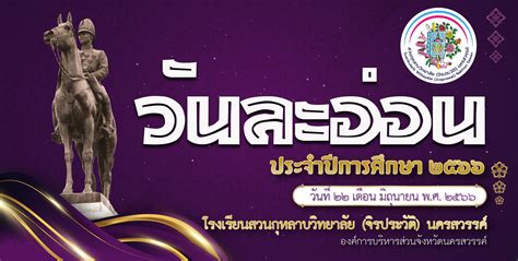 ขอเชิญคณ โรงเรียนสวนกุหลาบวิทยาลัย จิรประวัติ นครสวรรค์
