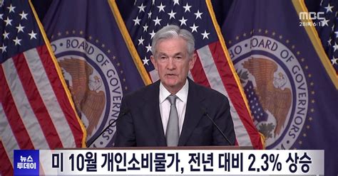 미 10월 개인소비물가 전년 대비 23 상승