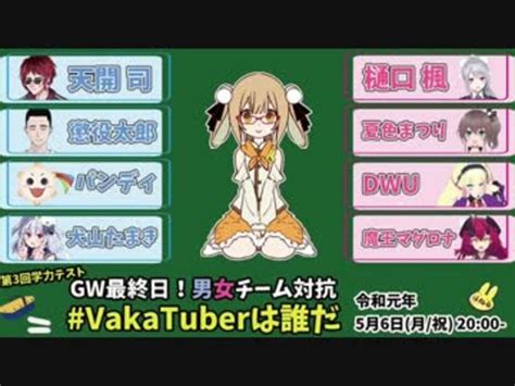 第3回学力テスト 男女チーム対抗 Vakatuberは誰だ！！予習・告知動画 ニコニコ動画